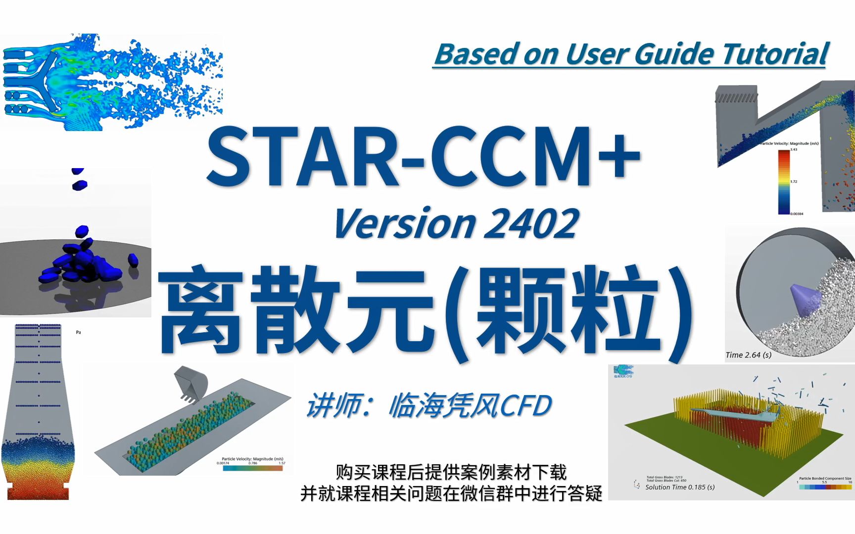 STAR-CCM系列09-离散元颗粒仿真_哔哩哔哩_bilibili