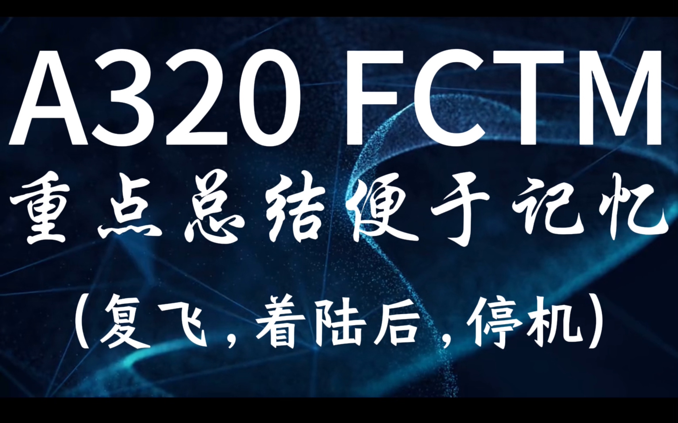 空客A320 FCTM重点总结_哔哩哔哩_bilibili