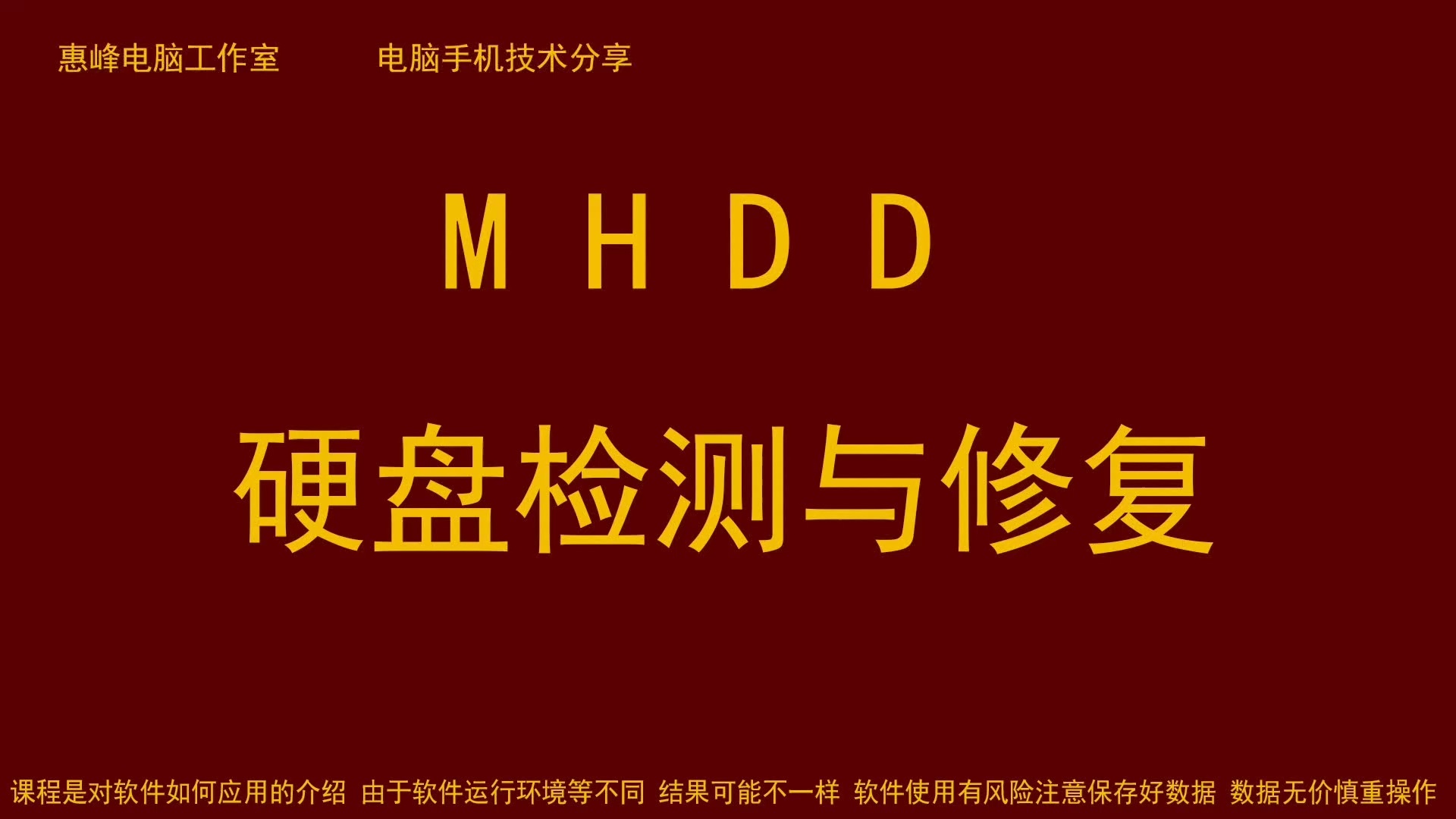 mhdd硬盘检测与坏块修复_哔哩哔哩_bilibili