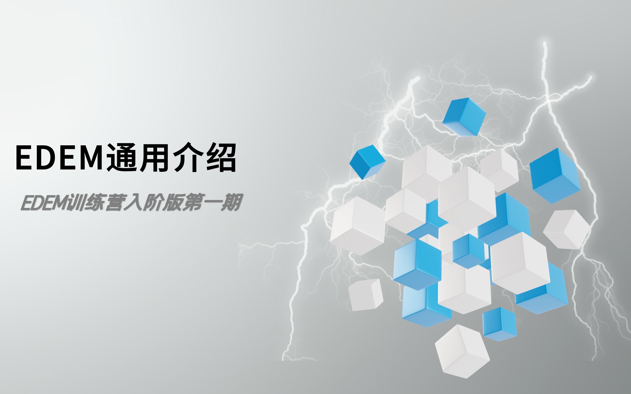 EDEM（2022版本）基础培训视频辑 合工仿真_哔哩哔哩_bilibili