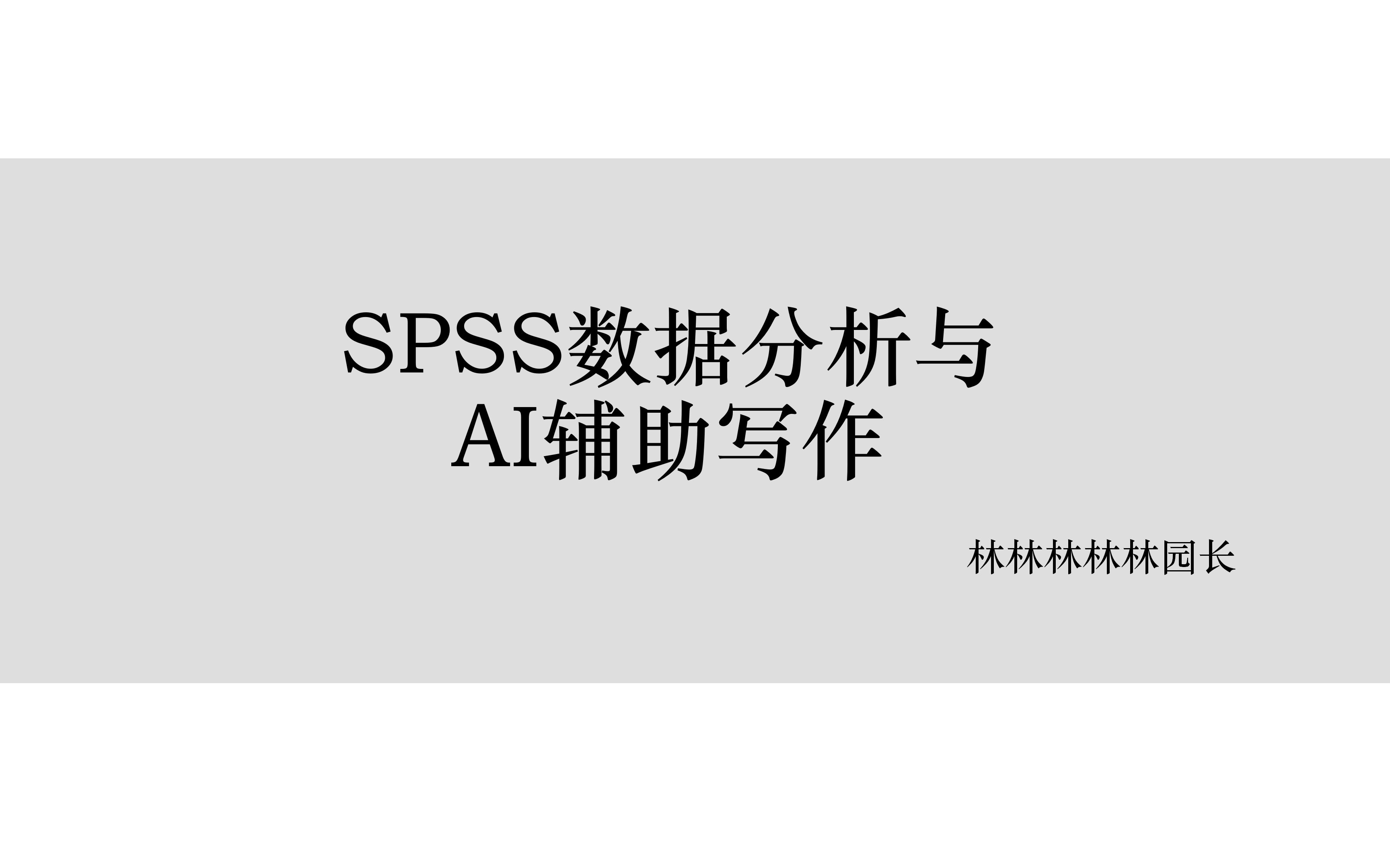 SPSS数据分析与AI辅助写作_哔哩哔哩_bilibili