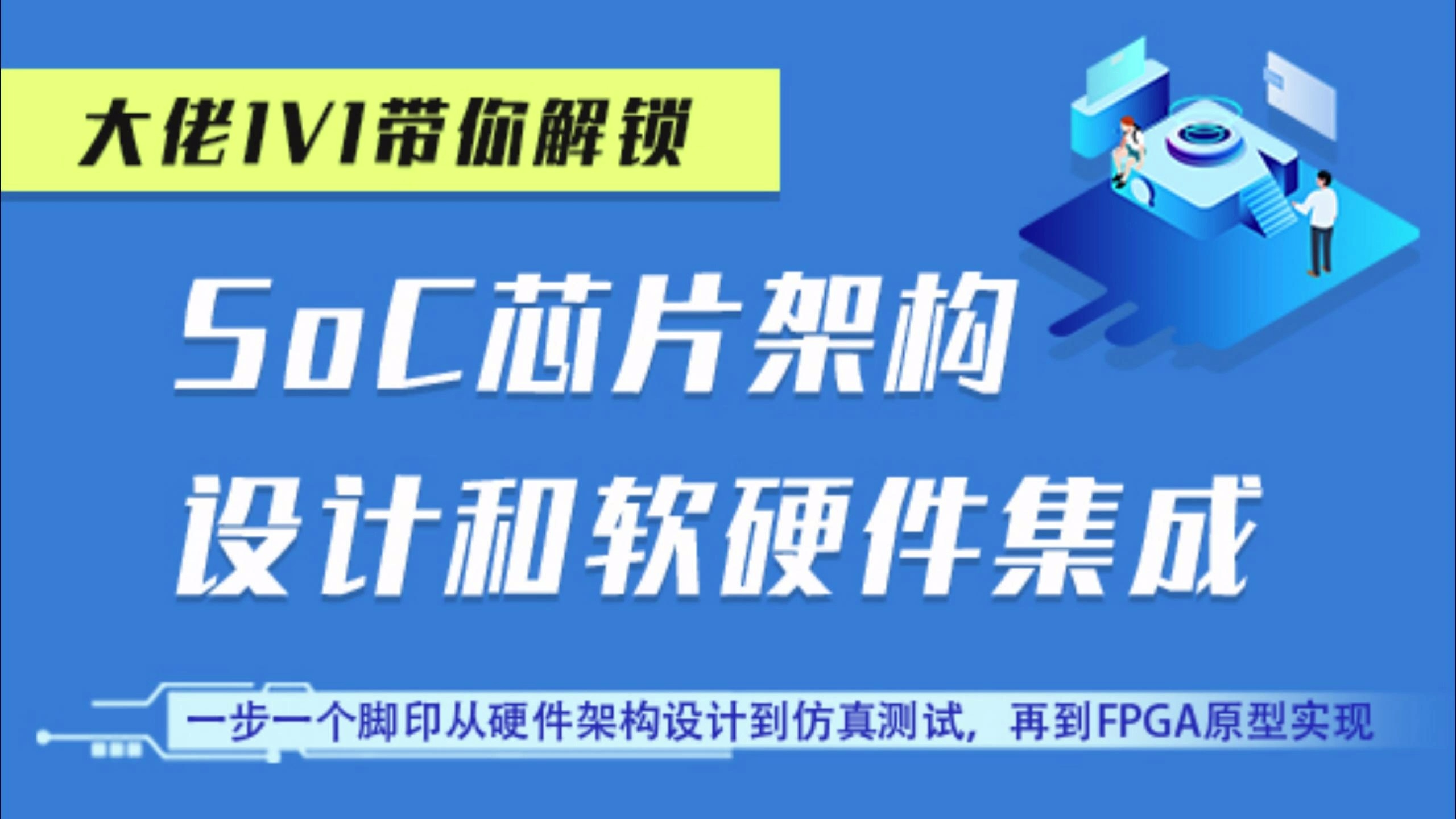 IC大佬工程师《SoC芯片架构设计和软硬件集成》_哔哩哔哩_bilibili