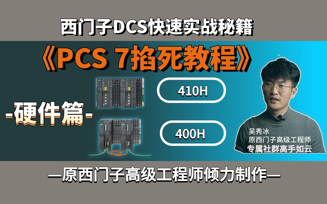 PCS 7掐死教程-硬件篇_哔哩哔哩_bilibili
