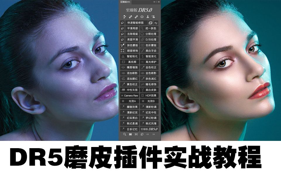 ps磨皮美白插件DR5视频教程至臻版DR5磨皮_哔哩哔哩_bilibili