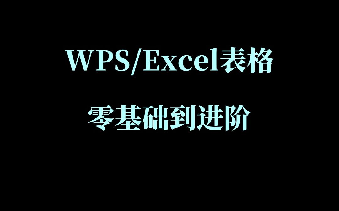 WPS/Excel表格从入门到精通_哔哩哔哩_bilibili