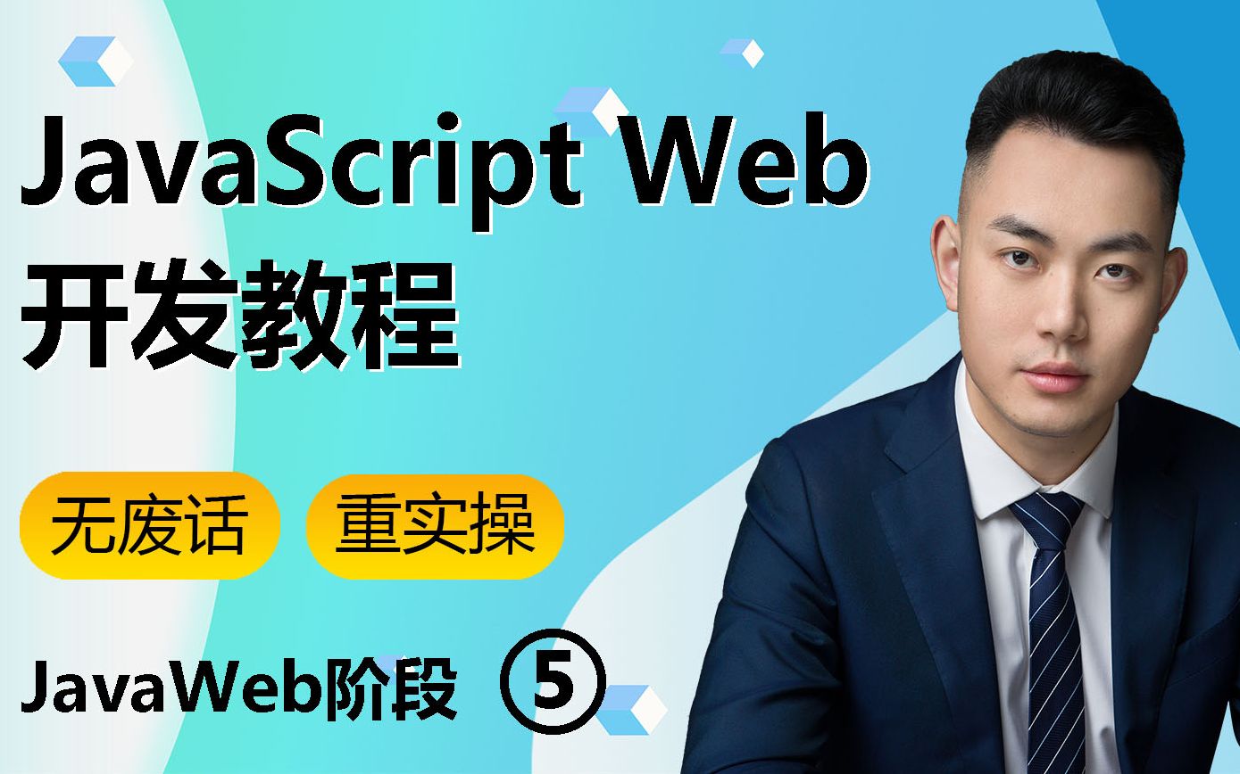 JavaScript Web开发教程_哔哩哔哩_bilibili