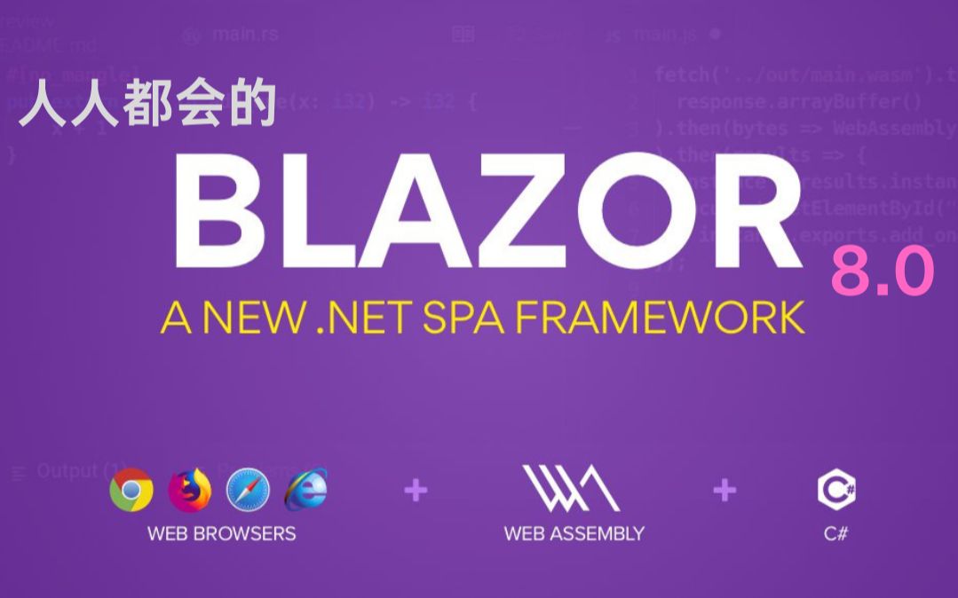 人人都会的 Blazor_哔哩哔哩_bilibili