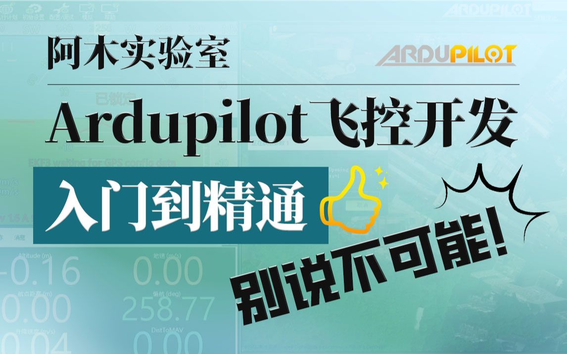 Ardupilot飞控开发0基础上手，详细易懂！_哔哩哔哩_bilibili