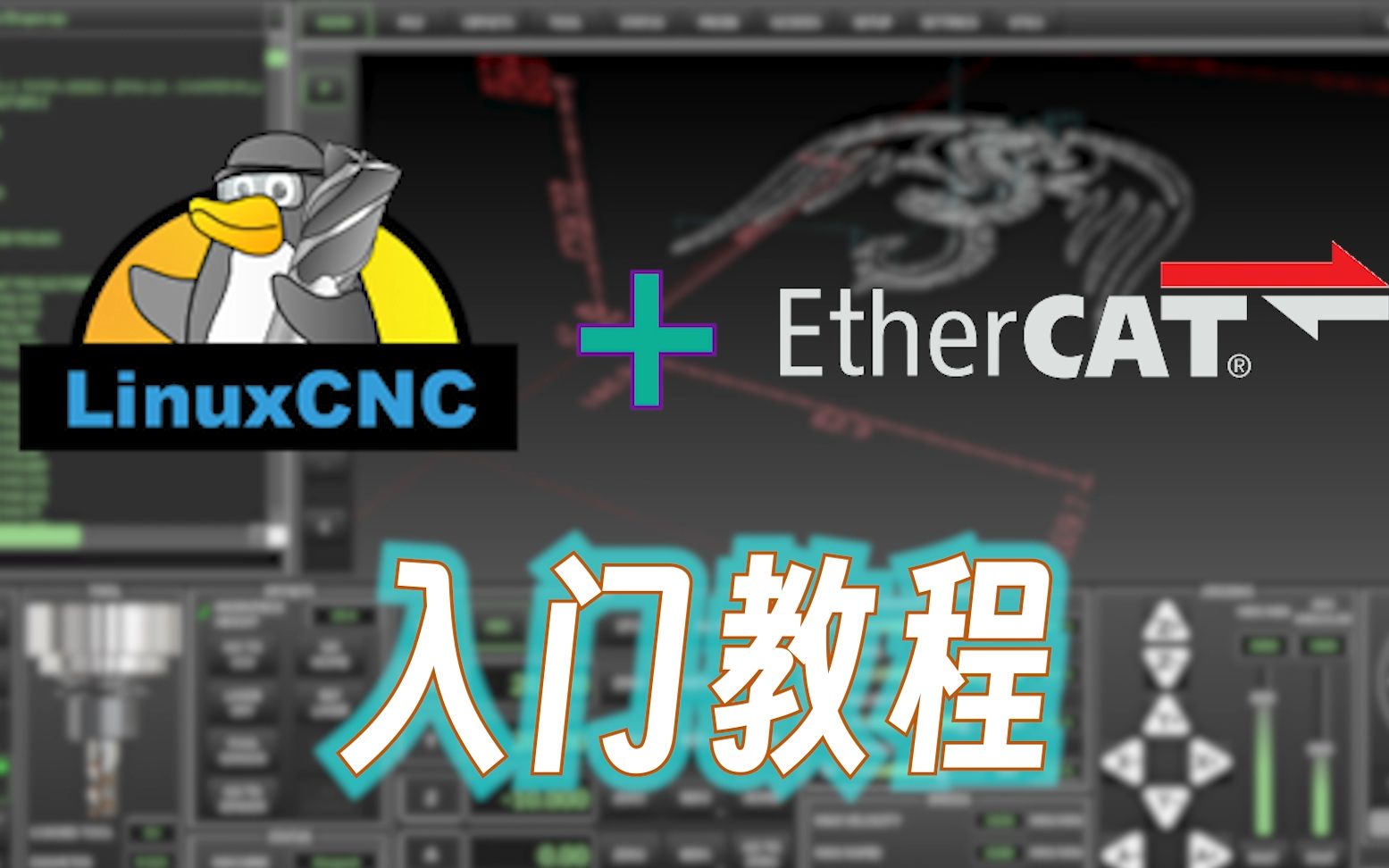 LinuxCNC+EtherCAT入门教程_哔哩哔哩_bilibili