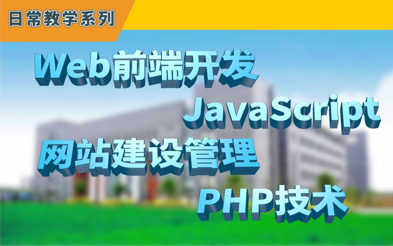 大学生Web技术训练营A：HTML5+CSS3篇_哔哩哔哩_bilibili