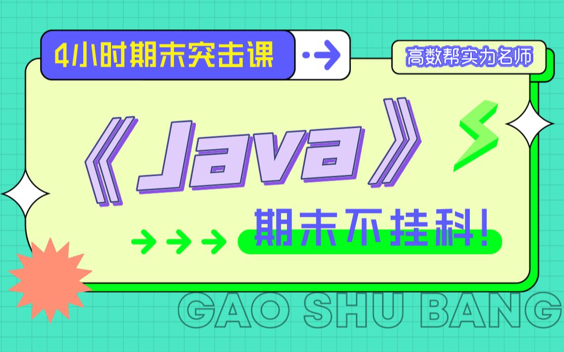 Java/JAVA/4小时期末速成课_哔哩哔哩_bilibili