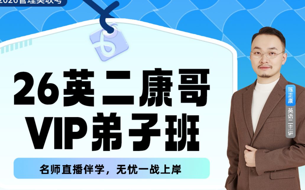 618特惠｜26老吕MBA管综VIP协议班_哔哩哔哩_bilibili