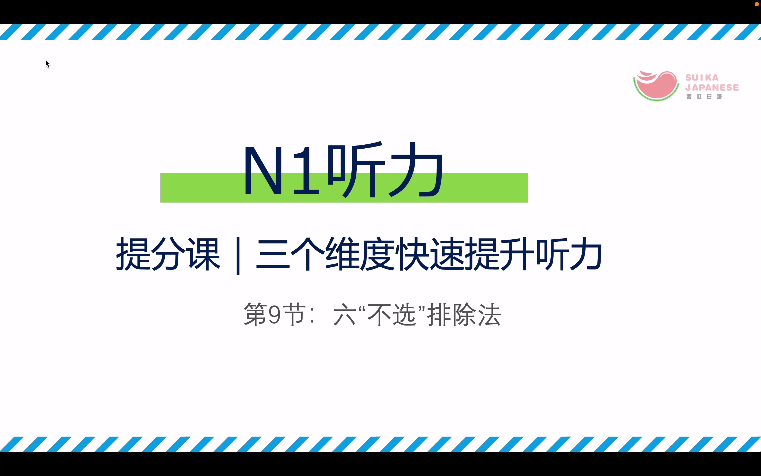 10节课快速突破｜N1听力提分系列课_哔哩哔哩_bilibili