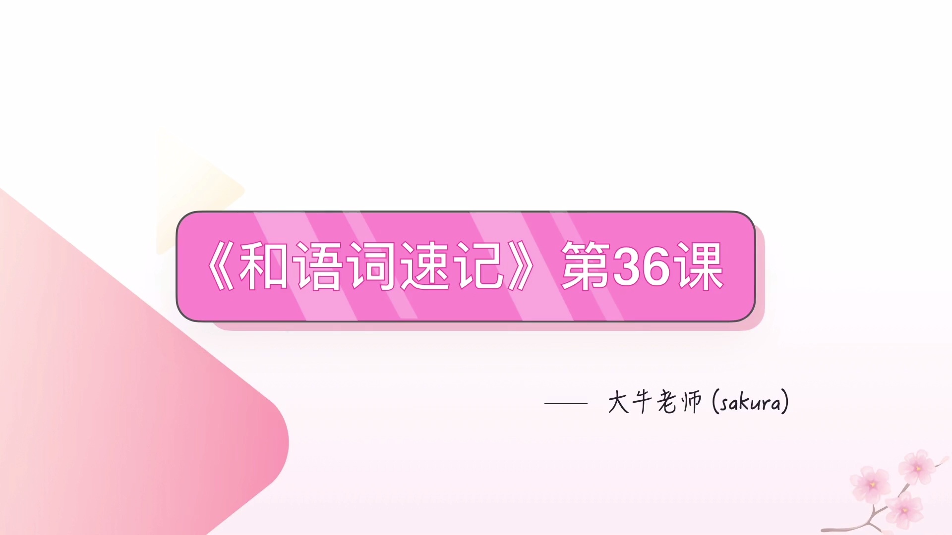 大牛日语0-N1系统课程（词源学应用）_哔哩哔哩_bilibili