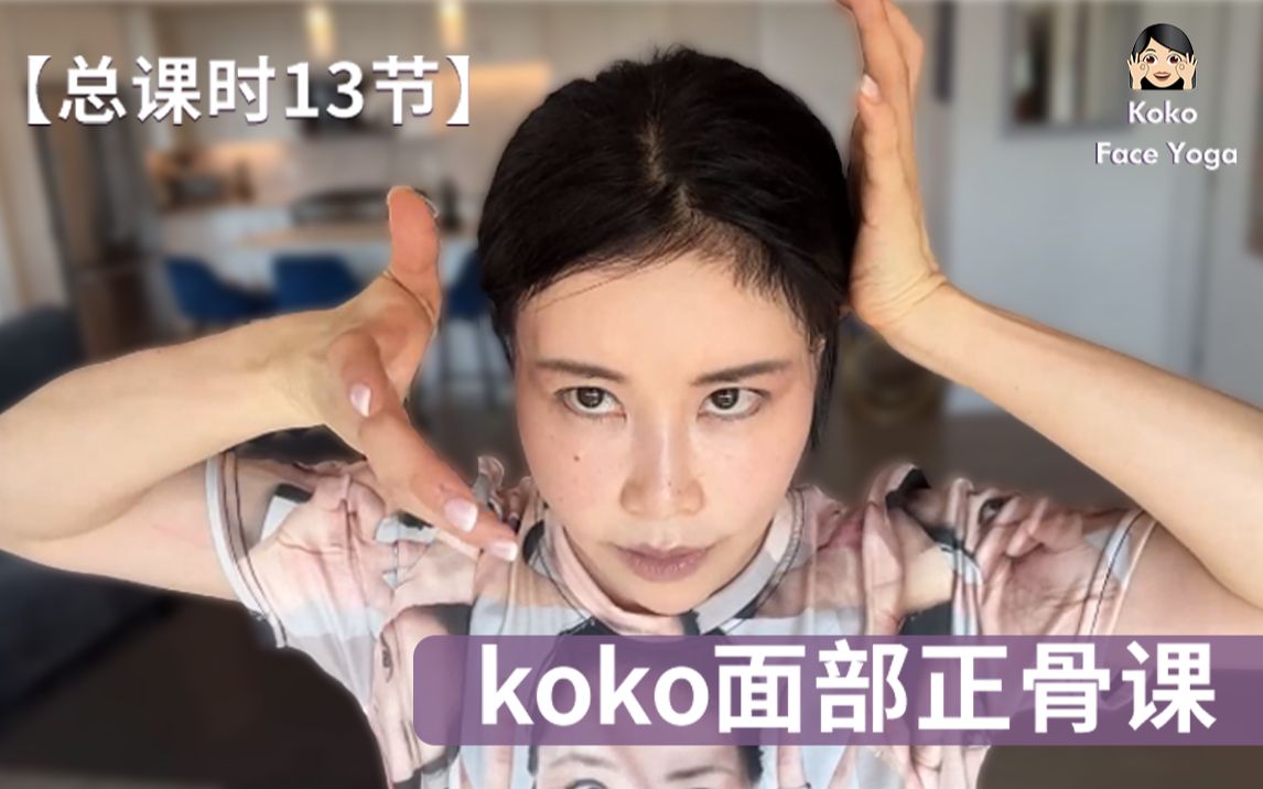 KOKO面部瑜伽正骨手法课_哔哩哔哩_bilibili