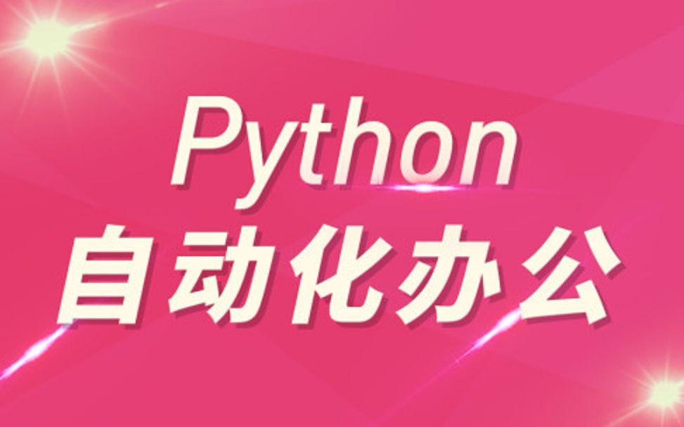 python办公自动化_哔哩哔哩_bilibili