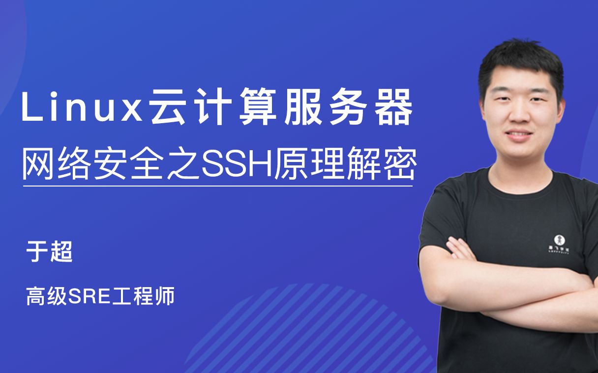 于超-Linux云计算服务器之ssh原理解密_哔哩哔哩_bilibili