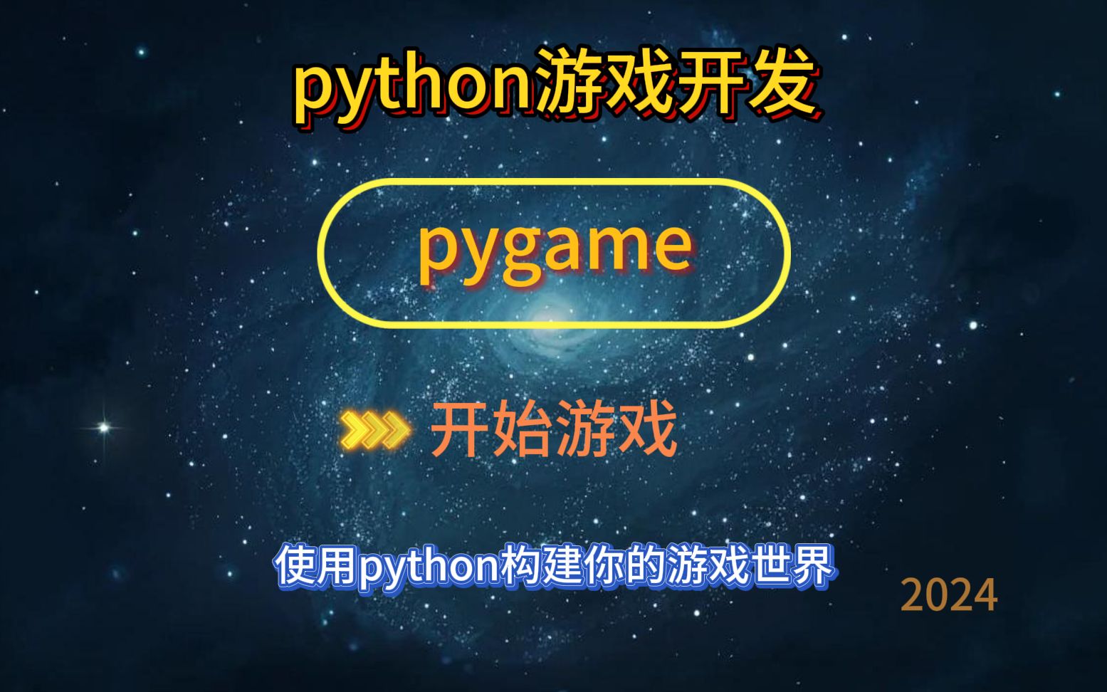 python游戏开发（串宝石+连连看）_哔哩哔哩_bilibili