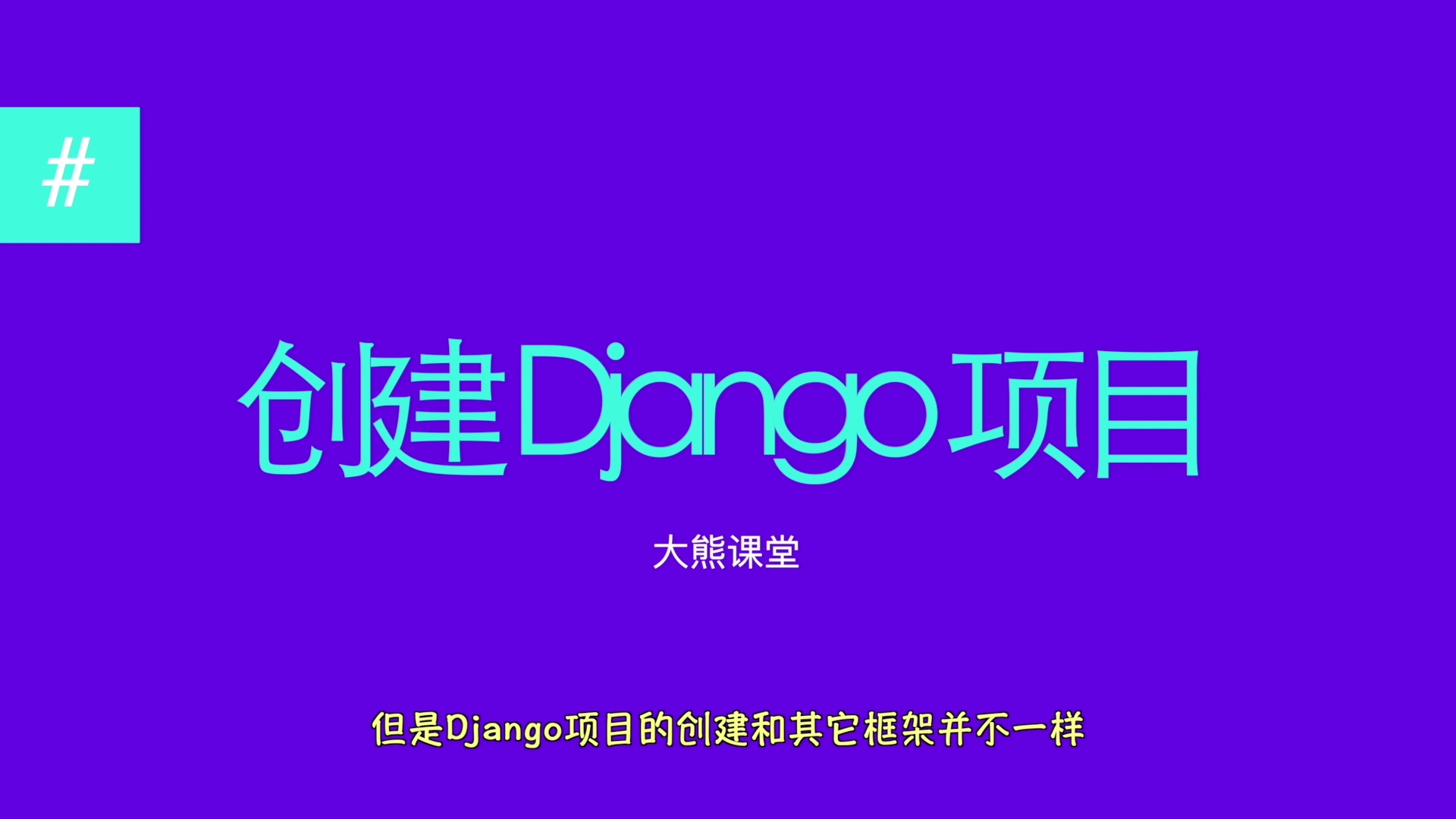 Django+Vue：PythonWeb全栈开发_哔哩哔哩_bilibili