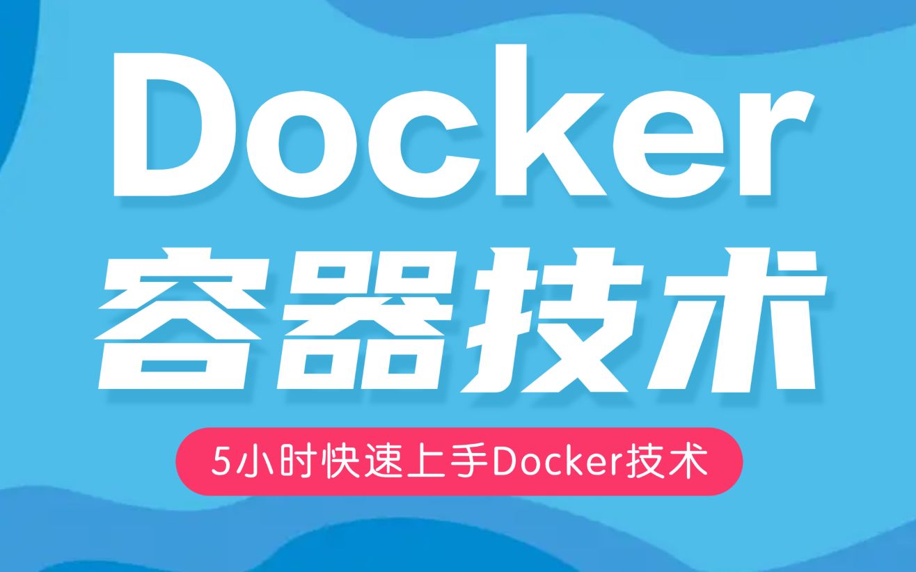 一天入门Docker容器技术_哔哩哔哩_bilibili