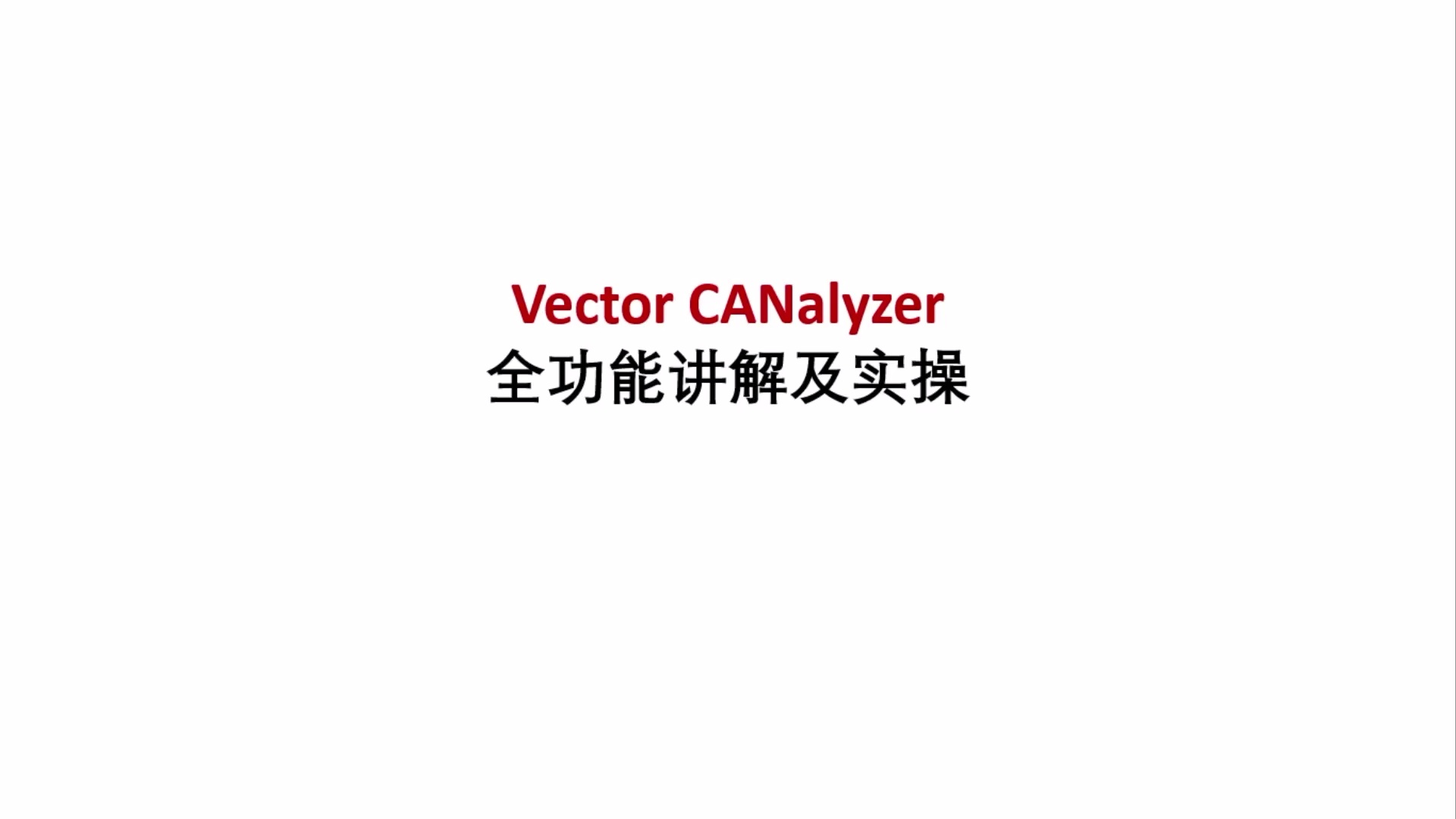 Vector CANalyzer全功能讲解及实操_哔哩哔哩_bilibili
