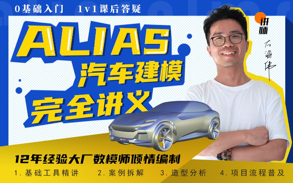 Alias汽车建模完全讲义_Part 3 高阶篇_哔哩哔哩_bilibili