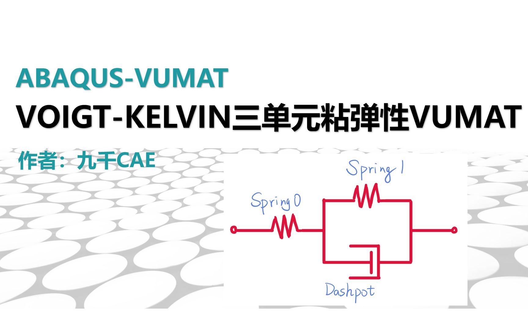 ABAQUS Kelvin三单元粘弹性VUMAT_哔哩哔哩_bilibili