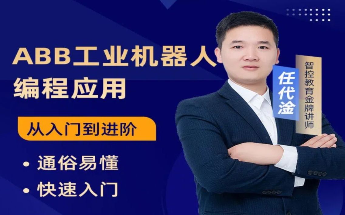【限时特惠】ABB工业机器人编程应用从入门到进阶_哔哩哔哩_bilibili