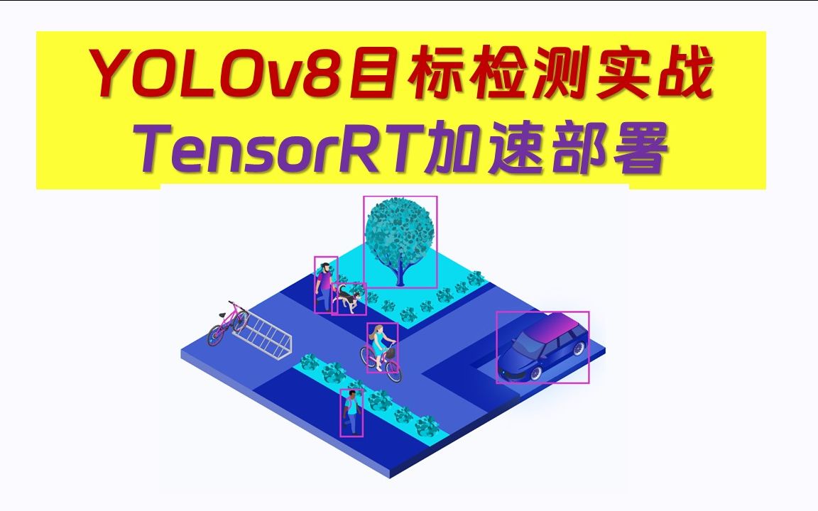 Yolov8目标检测实战tensorrt加速部署哔哩哔哩bilibili 