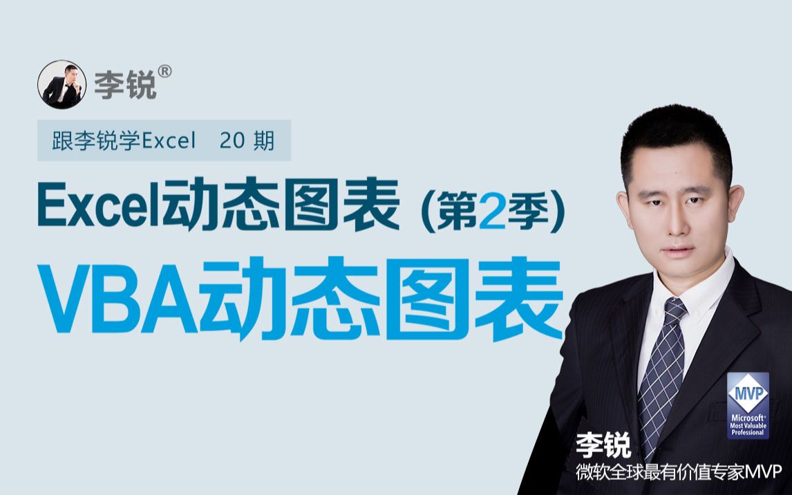 Excel动态图表第2季：VBA动态图表_哔哩哔哩_bilibili