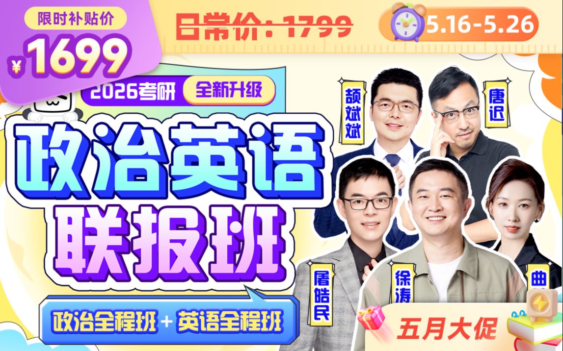 618底价预售最后7天！徐涛曲艺x26政治精讲班_哔哩哔哩_bilibili