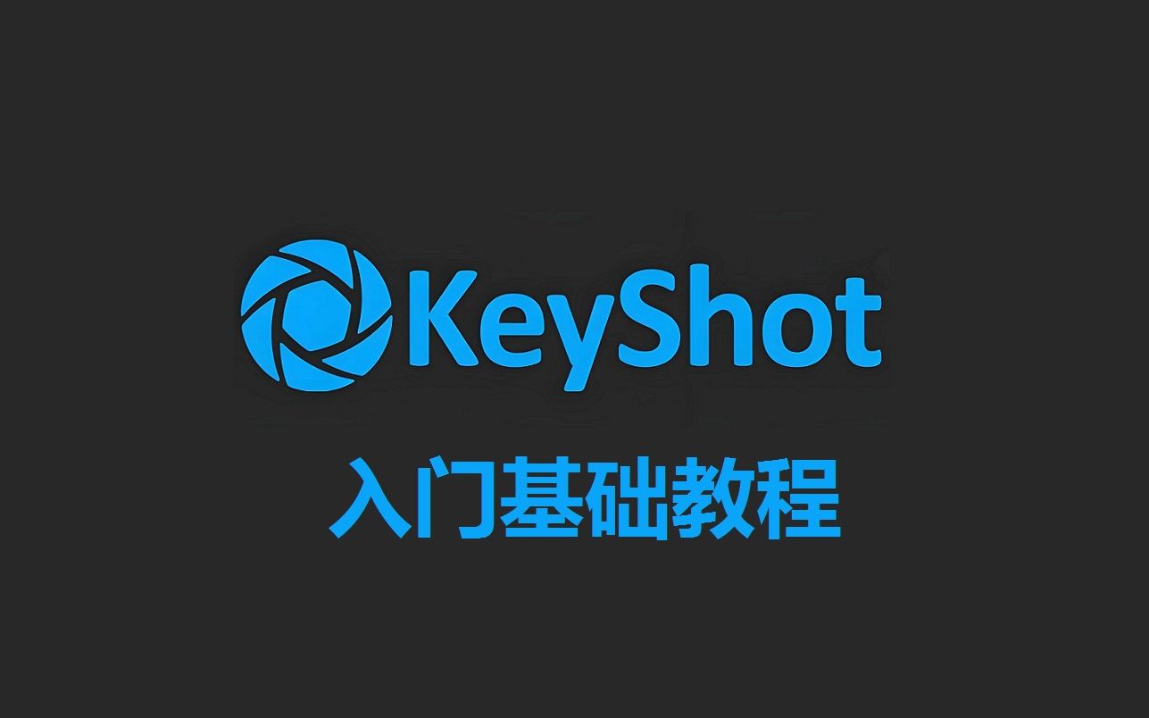 keyshot入门基础教程_哔哩哔哩_bilibili