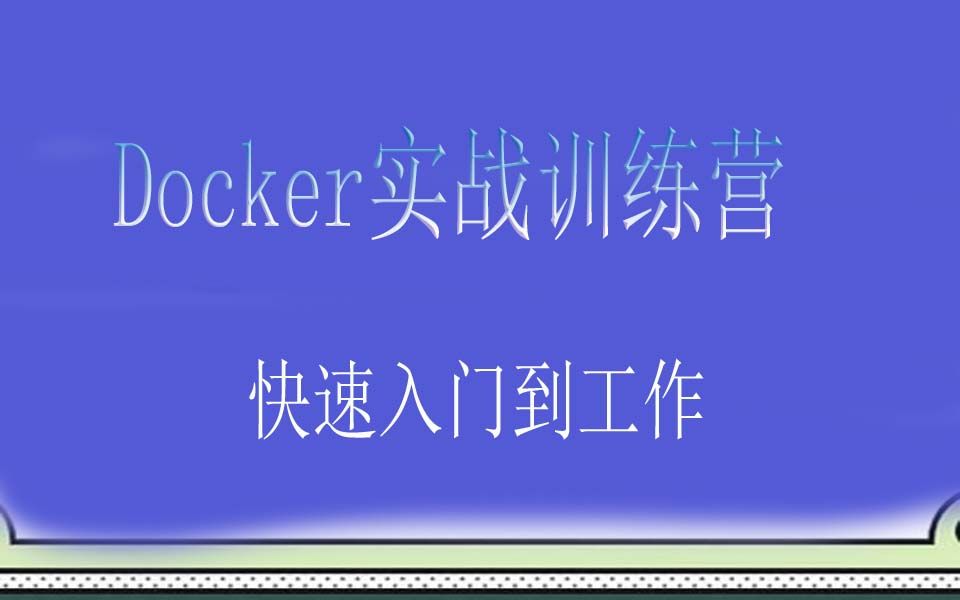 全网最新docker教程（都是实战没废话）_哔哩哔哩_bilibili