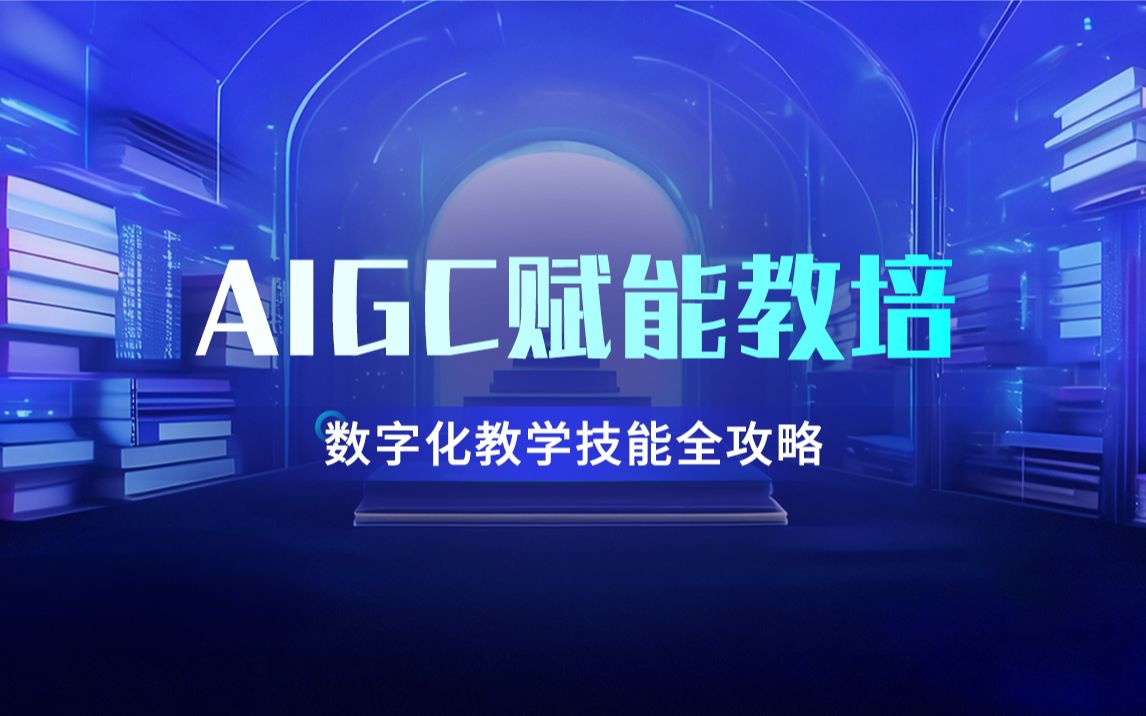 AIGC赋能教培，数字化教学技能全攻略_哔哩哔哩_bilibili