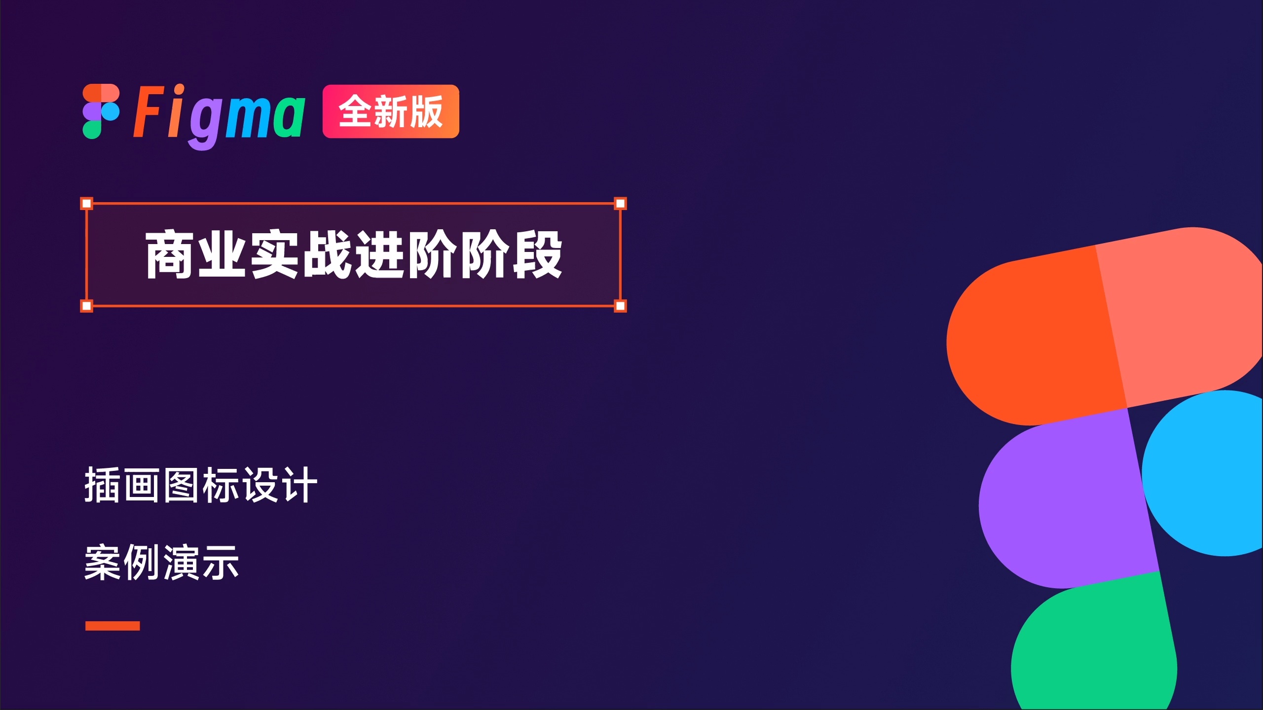 全新版-figma高级进阶系统实战-速成课_哔哩哔哩_bilibili