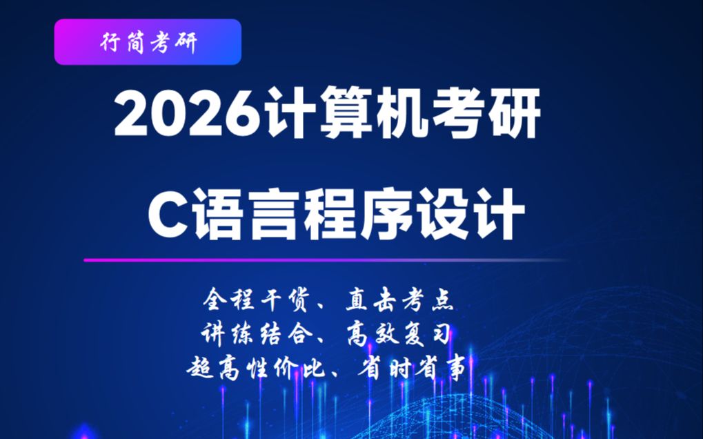 2026考研 C语言程序设计 精品网课_哔哩哔哩_bilibili