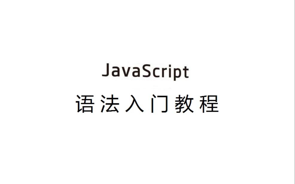 JavaScript语法入门教程_哔哩哔哩_bilibili