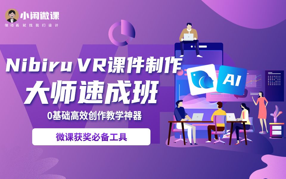 Nibiru VR课件大师班速成：高效教学制作_哔哩哔哩_bilibili