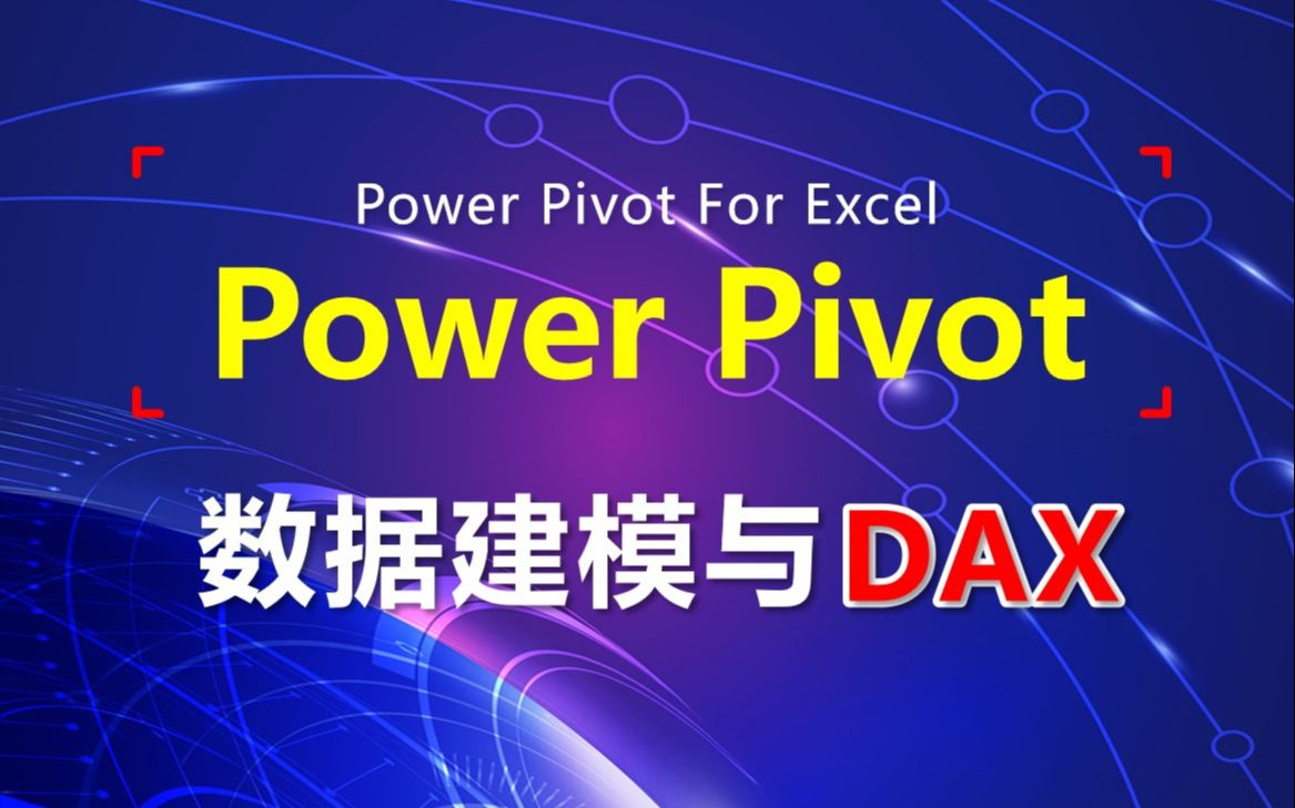 PowerPivot数据建模与DAX公式-朱仕平_哔哩哔哩_bilibili