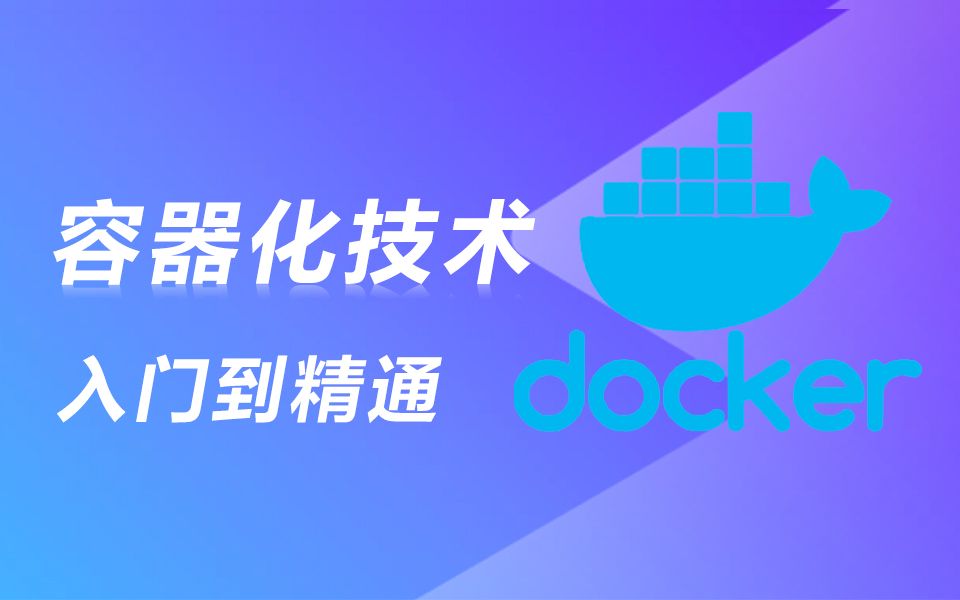 Docker容器技术，入门到精通实战_哔哩哔哩_bilibili