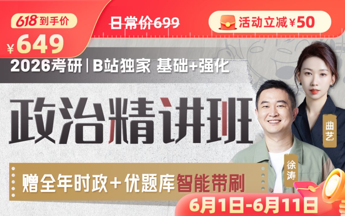 618限时抽免单！徐涛曲艺x26考研政治全程班_哔哩哔哩_bilibili