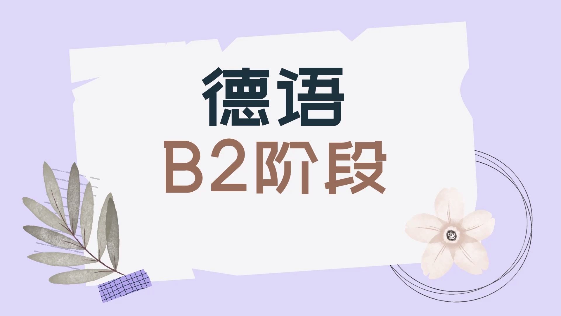 【开学5折】德语0-B2高级班_哔哩哔哩_bilibili