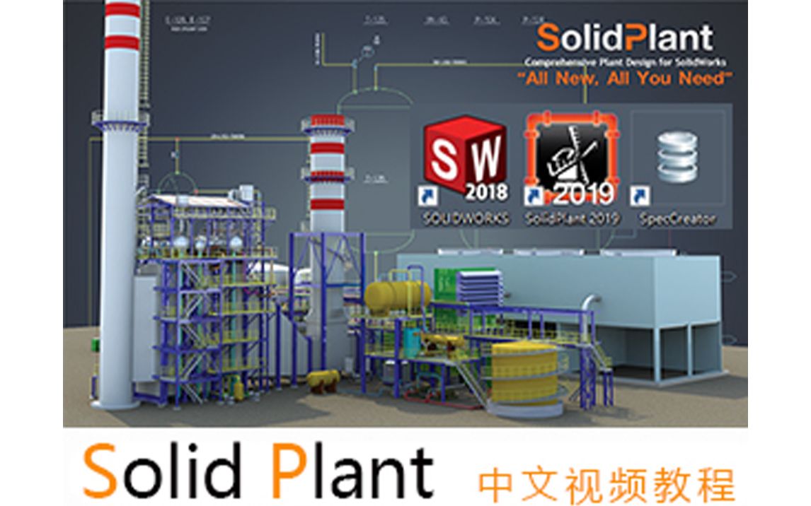 工厂布局SolidPlant视频教程_哔哩哔哩_bilibili