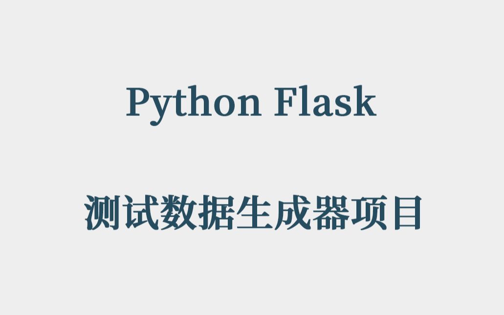 Python Flask 测试数据生成器项目_哔哩哔哩_bilibili