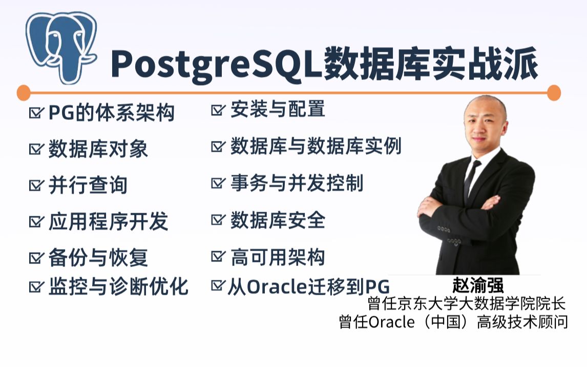 PostgreSQL（PG）数据库实战派_哔哩哔哩_bilibili