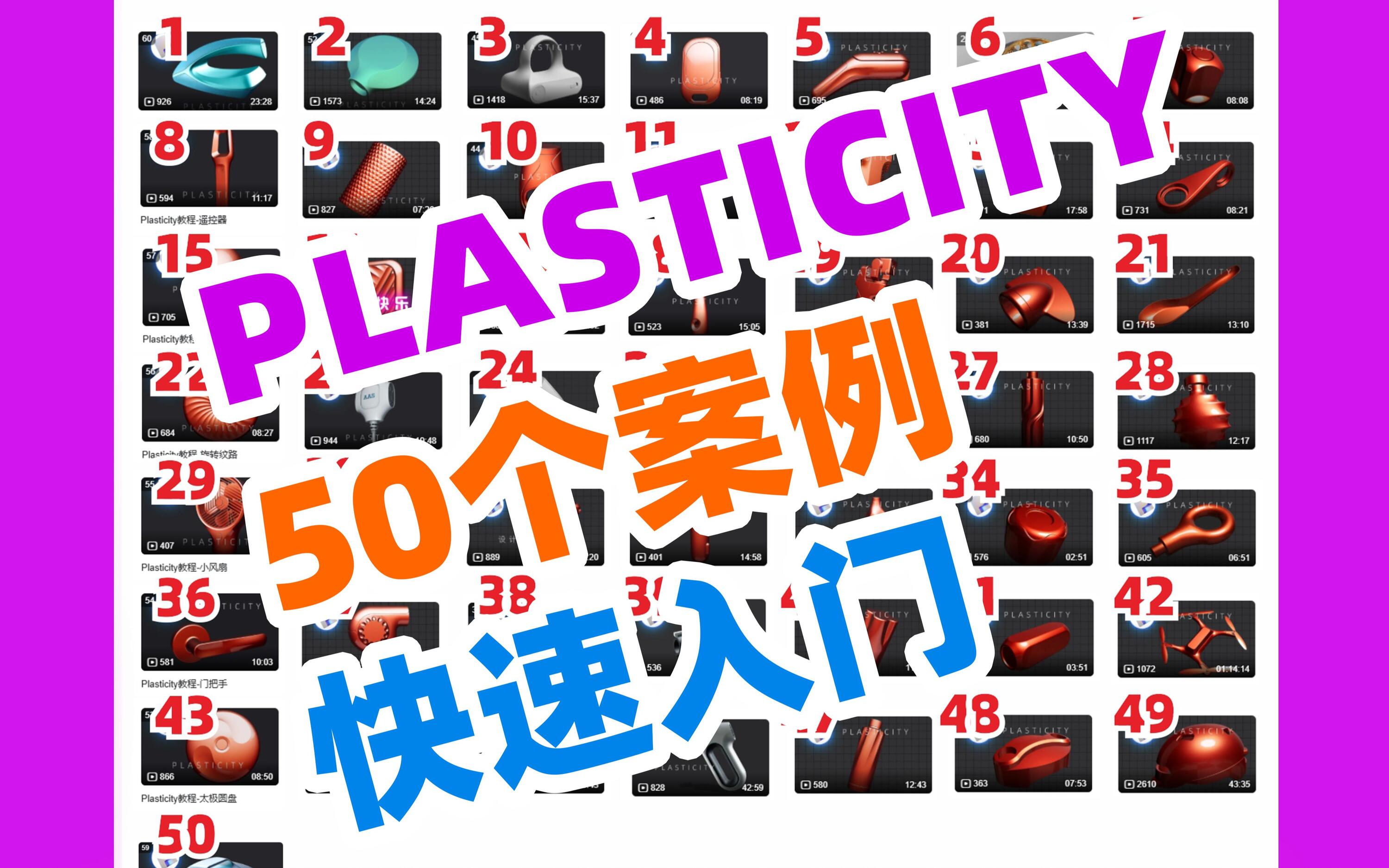 阿炜Plasticity快速入门-50个案例讲解_哔哩哔哩_bilibili