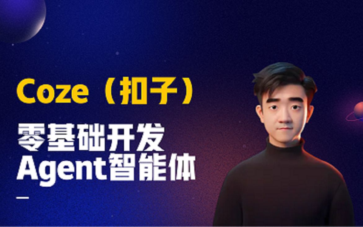 Coze零基础开发Agent智能体_哔哩哔哩_bilibili