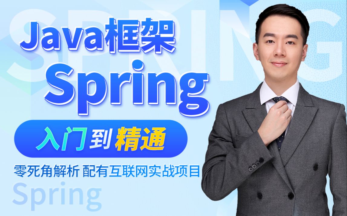 【上新5折】Java框架Spring从入门到精通_哔哩哔哩_bilibili