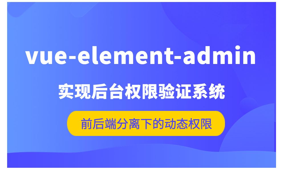 vue-element-admin实战后台权限模_哔哩哔哩_bilibili