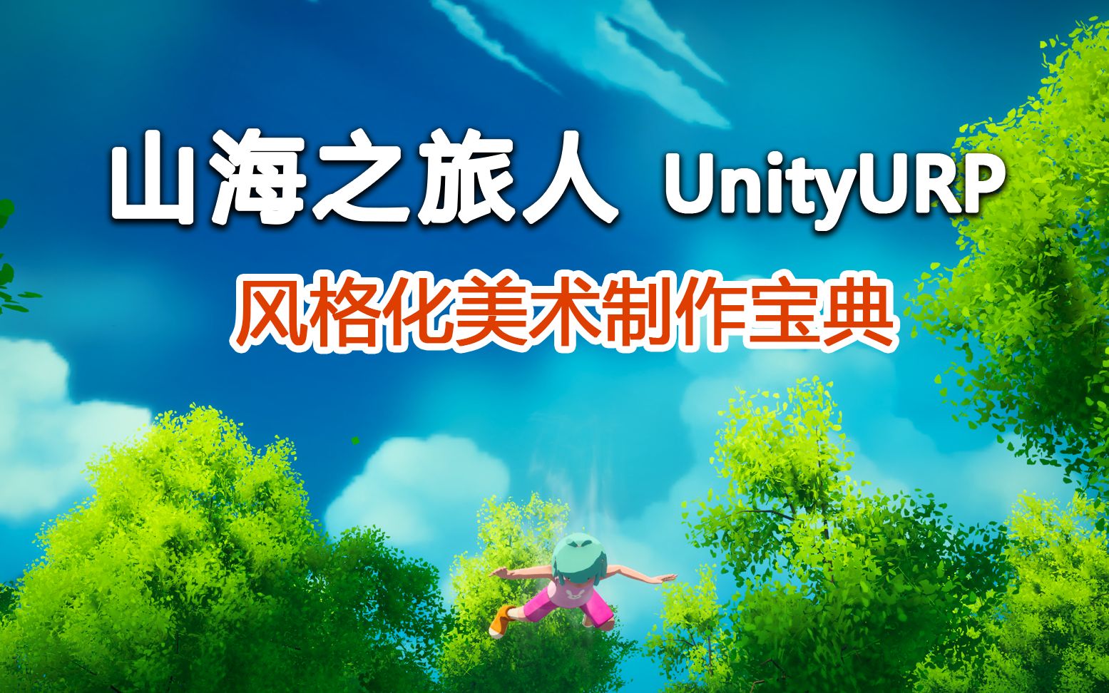 山海之旅人 UnityURP风格化美术制作宝典_哔哩哔哩_bilibili